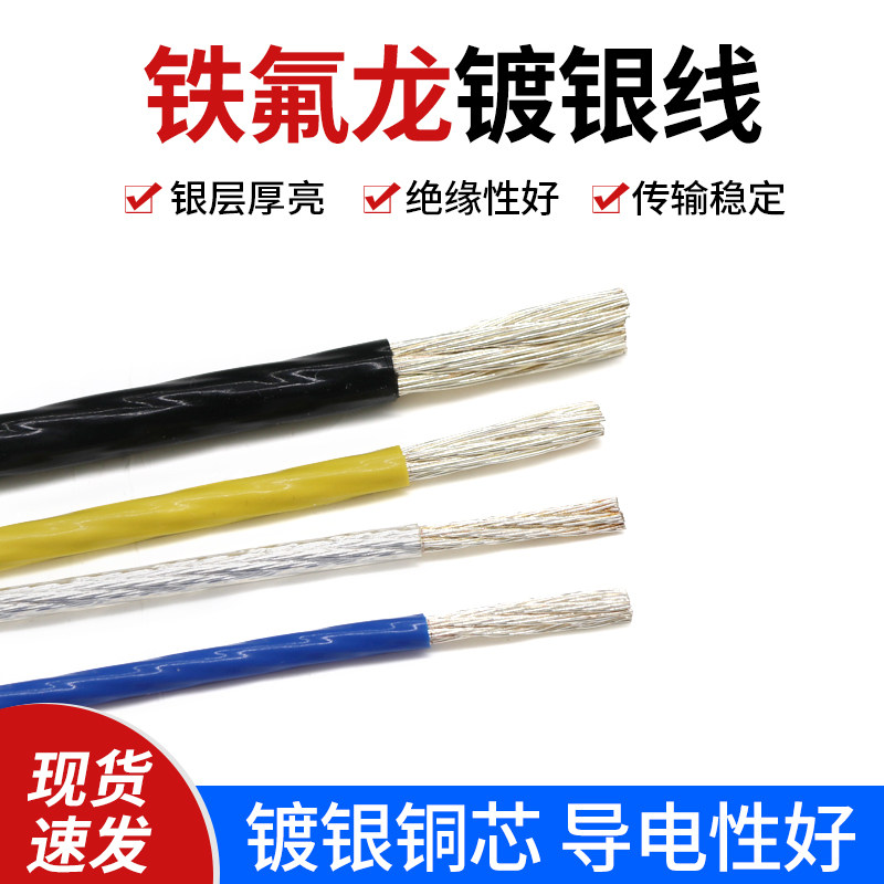 铁氟龙镀银线 4 6 10平方特氟龙高温线 耐酸碱线无氧铜PTFE电子线