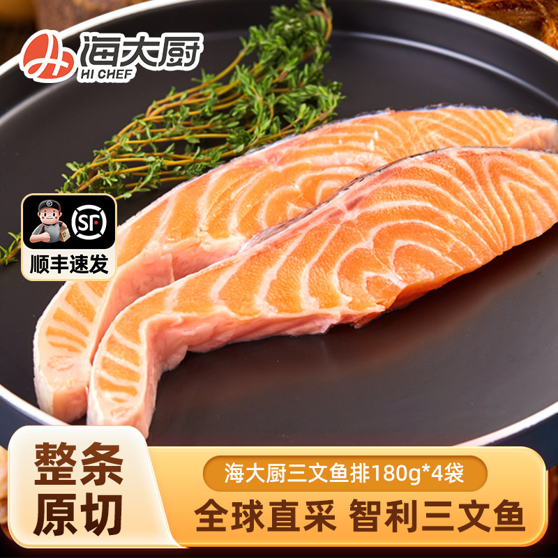【海大厨】原切智利三文鱼排无刺无骨180g(2-3块)*4袋轻食简餐