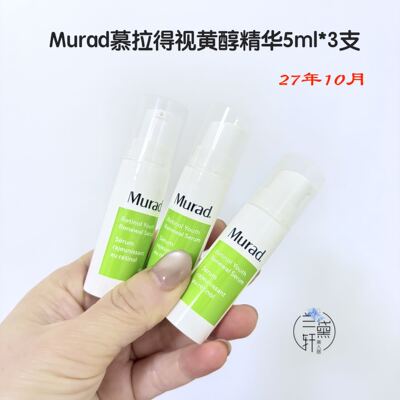 Murad慕拉得视黄醇精华中样5ml