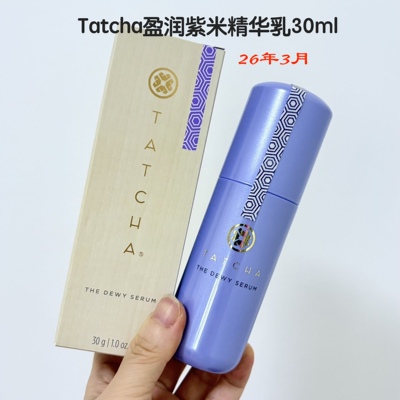 2603月Tatcha盈润焕采精华乳紧致