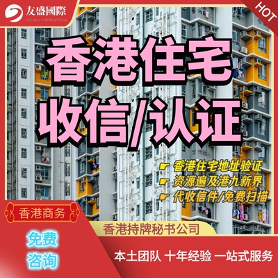 香港住宅收信/收件/认证/住址/港岛/九龙/新界/代收信件/免费扫描