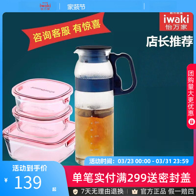 【清仓】iwaki怡万家耐热玻璃水壶玻璃壶保鲜盒大容量套装