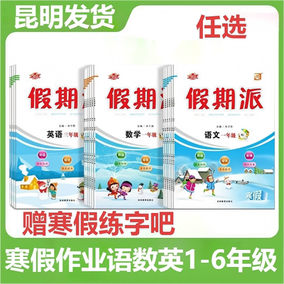 2026春季全优假期派寒假衔接语文数学英语123456年级上册寒假衔接预复习作业一课一练每日一练教材附同步字帖人教版本同步寒假作业
