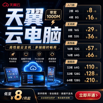 天翼云云电脑服务器千兆网速高性能多端同步远程办公8月起