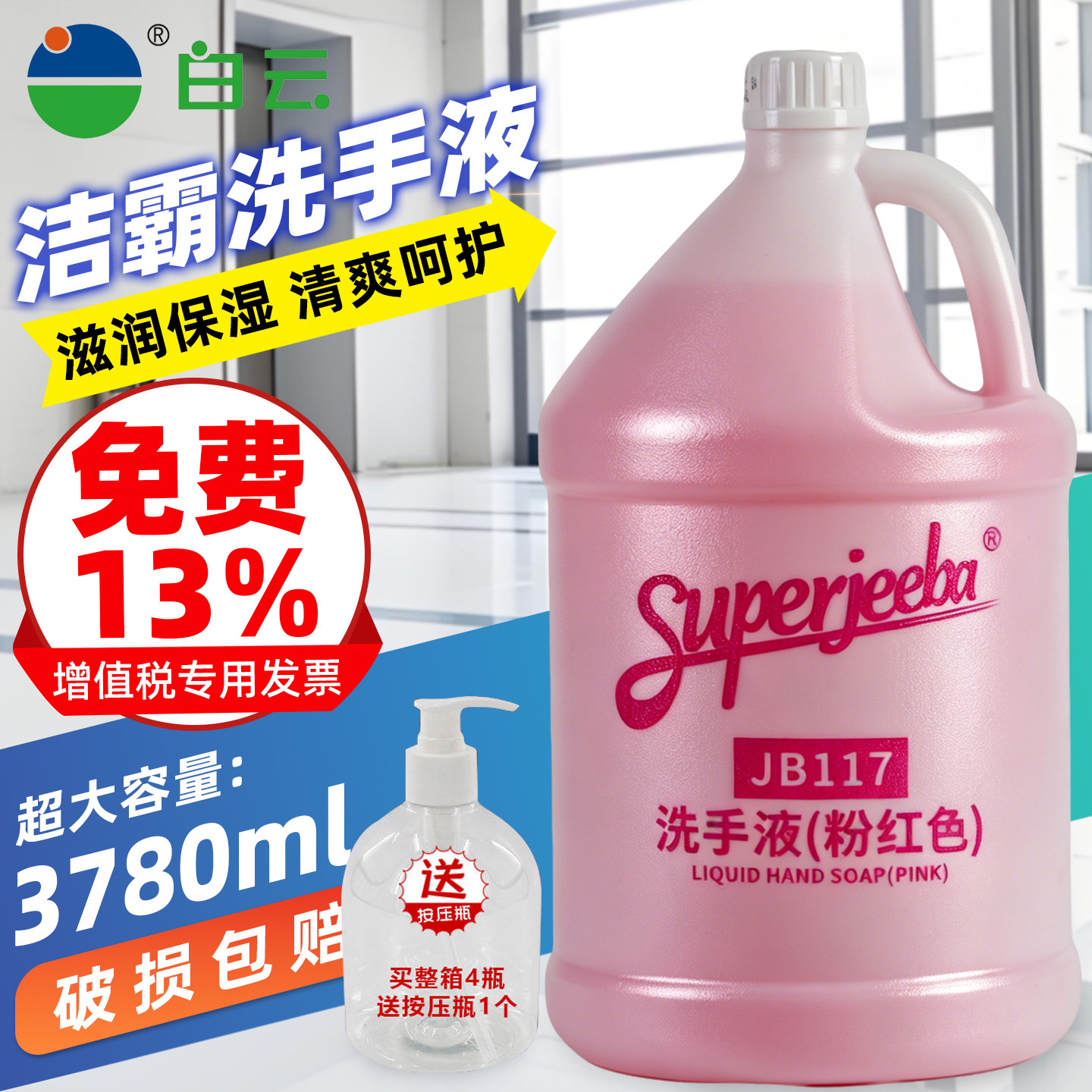 白云JB117A洗手液酒店宾馆洗手露 替换装花香型红绿色抑菌洗手液