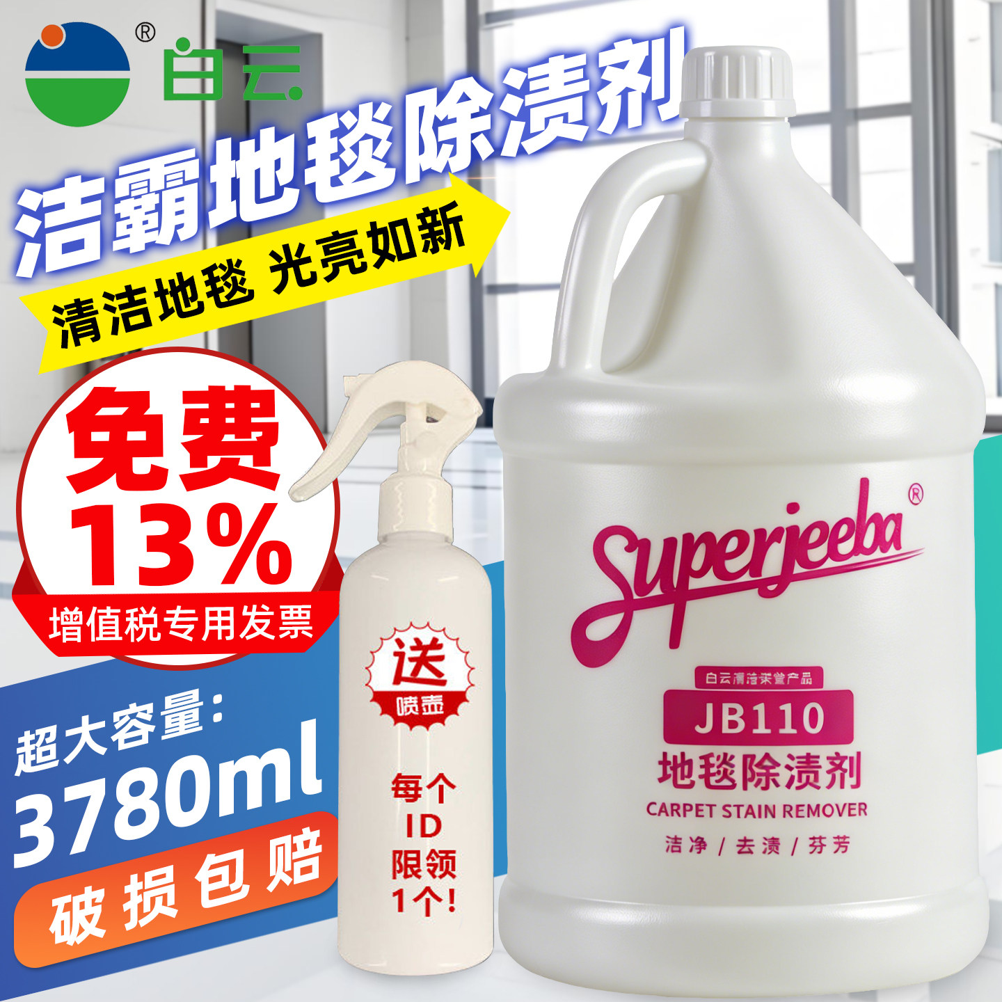 白云洁霸JB-110地毯除渍剂去污清洗酒店宾馆布艺去渍大桶地毯水剂