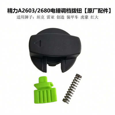 创造A2603/2680轻型电锤原厂跳档