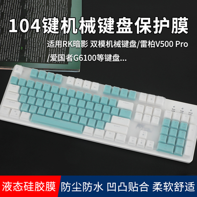 适用于RK暗影双模机械键盘膜雷柏V500 pro台式键盘保护膜笔记本台式机104键机械键盘硅胶垫防水垫爱国者G6100