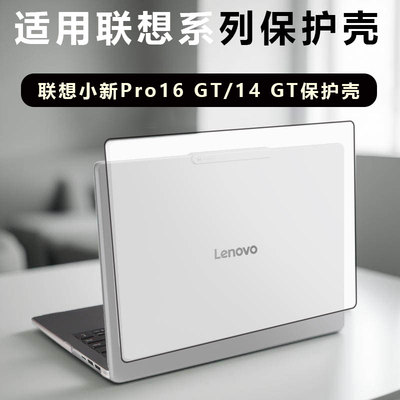 2025款联想小新Pro14GT保护壳