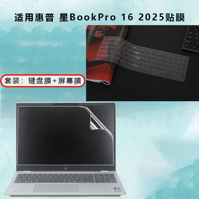 适用2025款惠普星BookPro16键盘膜星bookpIus16防尘垫2024按键套TPN-Q306钢化膜防刮屏幕贴膜16寸钢化屏幕膜