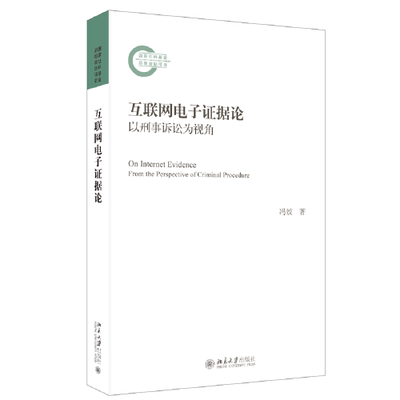 互联网电子据论：以刑事诉讼为视角冯姣 著北京大学出版社学理