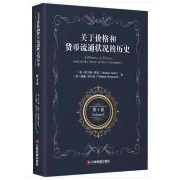 关于价格和货币流通状况的历史 卷[英] 托马斯·图克，[英] 威廉·纽马奇 著中国财富出版社金融