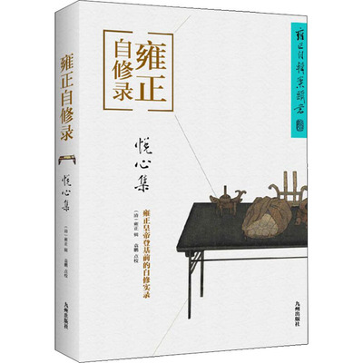 雍正自修录 悦心集 九州出版社 [清]雍正,袁鹏