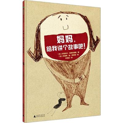 妈妈,给我讲个故事吧! 广西师范大学出版社 (法)米夏埃尔·埃斯科菲耶 著 李旻谕 译 (法)克里斯·迪·贾科莫 绘