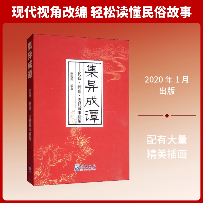 集异成谭——民俗·神仙·志怪故事精编 气象出版社 陈晓晖 著 民间文学/民族文学