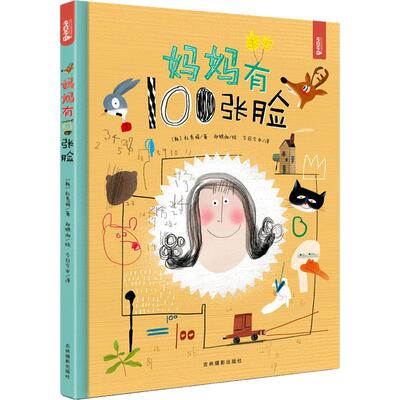 妈妈有100张脸 吉林摄影出版社 (韩)朴秀娟 著 今日今中 译 (韩)郑银淑 绘