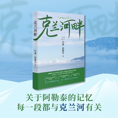 克兰河畔 三毛散文奖获奖作品，阿勒泰哈萨克族作家巴燕塔斯肯散文集巴燕·塔斯肯广东花城出版社文学