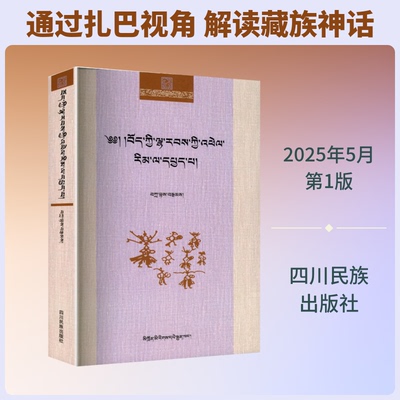 藏族神话探析扎巴 著 著四川民族出版社艺术