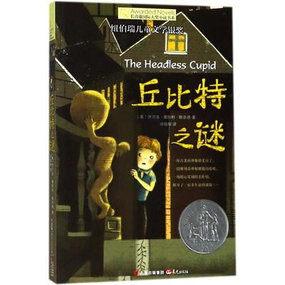 丘比特之谜 晨光出版社 (美)济尔法·基特·斯奈德(Zilpha Kestley Snyder) 著;徐海幈 译 著