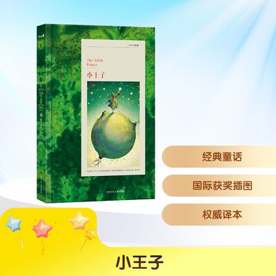 小王子 甘肃少年儿童出版社 (法)安托万·德·圣-埃克苏佩里 著 黄荭 译 (克罗)曼努埃尔·舒贝拉茨 绘 儿童文学