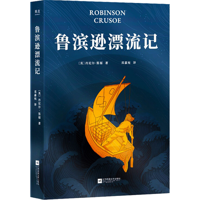 鲁滨逊漂流记 江苏凤凰文艺出版社 (英)丹尼尔·笛福(Daniel Defoe) 著 邓嘉宛 译
