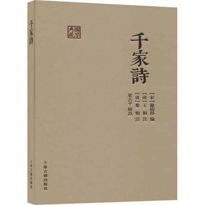 千家诗 上海古籍出版社 [宋]谢枋得 编