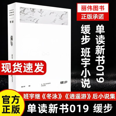 现货速发 缓步 班宇新书 单读新书019 继冬泳 逍遥游之后第三部短篇小说集 收录近年创作的九篇小说 书写生活内部的坠落时刻畅销书