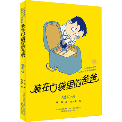 装在口袋里的爸爸 聪明饭 春风文艺出版社 杨鹏 著 量超过3000万册的畅销书，长销20年的儿童文学经典，杨鹏代表作。