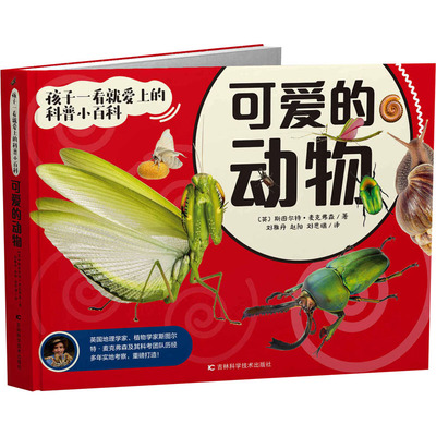 可爱的动物 吉林科学技术出版社 (英)斯图尔特·麦克弗森 著 汪雪君 编 刘雅丹,赵阳,刘思瑞 译 科普百科