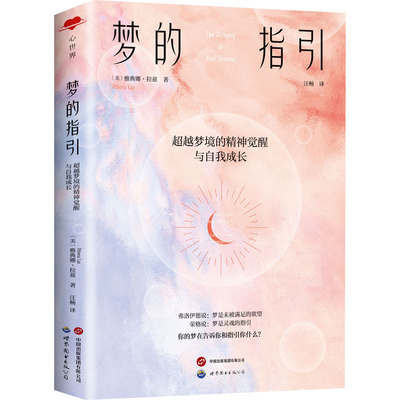 梦的指引 世界图书出版有限公司北京分公司 (美)雅典娜·拉兹 著 汪畅 译