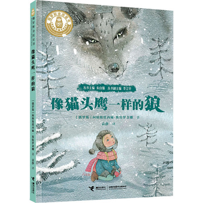 像猫头鹰一样的狼 接力出版社 (俄罗斯)阿纳斯塔西娅·斯特罗金娜 著 袁静 译