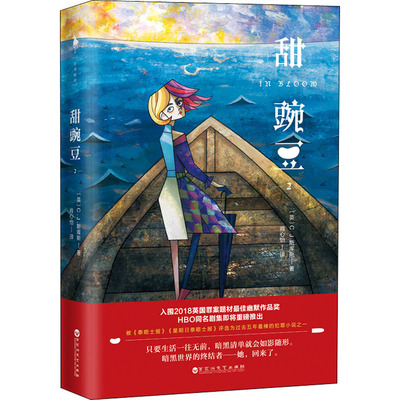 甜豌豆 2 百花洲文艺出版社 (英)C.J.斯库斯 著 肖心怡 译 外国小说