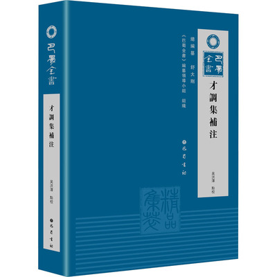 才调集补注 巴蜀书社 吴洪泽 文学理论/文学评论与研究