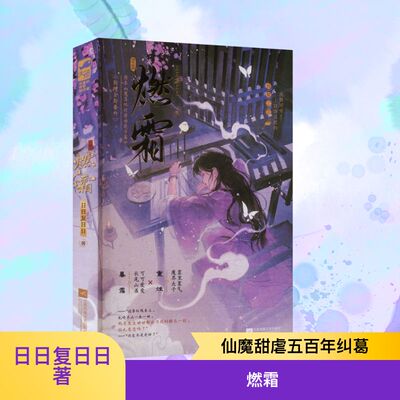 燃霜 江苏凤凰文艺出版社 日日复日日 著 著 原名《魔尊他非要为我守寡》 欢萌可爱、甜虐交织的仙魔之恋