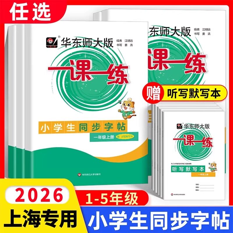 2026新版一课一练同步字帖一年级上下册二三四五年级12345年级上下册华东师大版与教材同步练字贴练字板上海专用