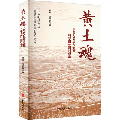 黄土魂 职田人民综合治理山水田林路村纪实 中国文史出版社 吕明,吕明凯 著