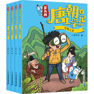 吴有用唐朝上学(宝藏之谜+给韩愈帮忙+长安棋局+解救长安城)(5-8) 二十一世纪出版社集团 李子木 著 儿童文学