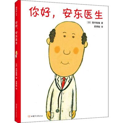 你好,安东医生 甘肃少年儿童出版社 (日)西村敏雄 著 袁秀敏 译
