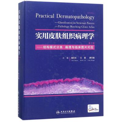 实用皮肤组织病理学(第2版) 人民卫生出版社 高天文，王雷，廖文俊主编 著 皮肤病学/性病学