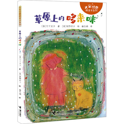 草原上的哆来咪 接力出版社 (日)竹下文子 著 田秀娟 译 (日)牧野铃子 绘