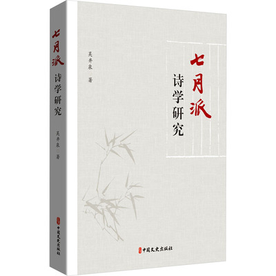 七月派 诗学研究 中国文史出版社 吴井泉 著 文学理论/文学评论与研究