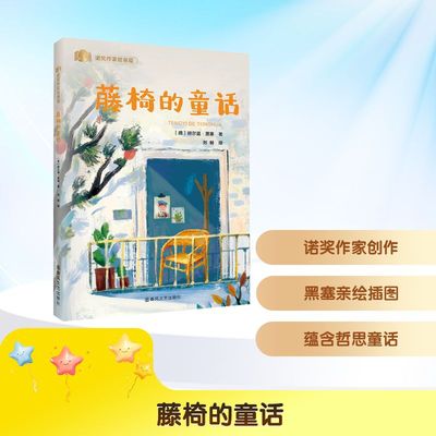 藤椅的童话 春风文艺出版社 (德)赫尔曼·黑塞 著 著 刘畅 译 译