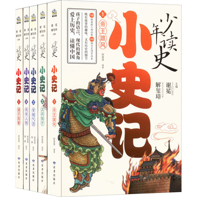 少年读史·小史记(1-5) 读者出版社 谢冕,解玺璋,何浩浩 等 编 绘本/图画书/少儿动漫书