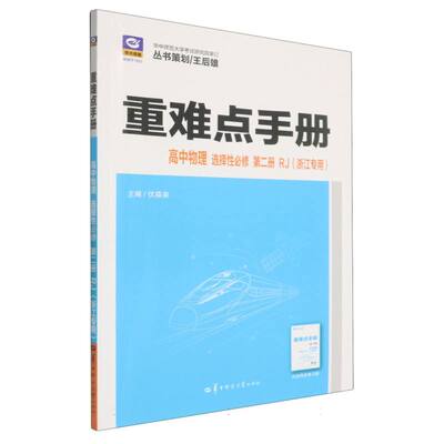 重难点手册高中物理选择必修第二册RJ（浙江专用）伏森泉华中师大中学教辅