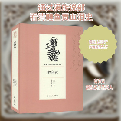 鳇鱼贡 吉林人民出版社 富育光,曹保明 军事小说