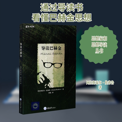 导读巴赫金 重庆大学出版社 (英)阿拉斯泰尔·伦弗鲁 著 田延 译 中国古代随笔