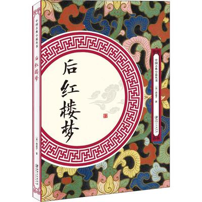 后红楼梦 江西美术出版社 (清)逍遥子 著 优中选优之作，思想性和艺术性都比较高！ 中国古诗词