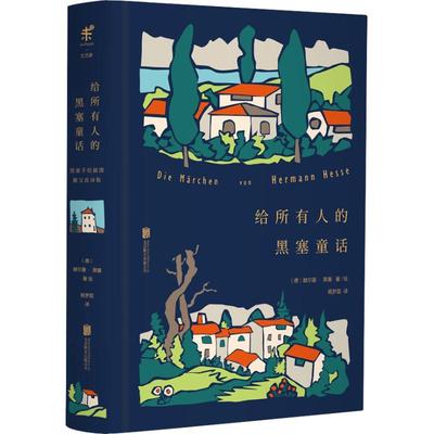 给所有人的黑塞童话 北京联合出版公司 (德)赫尔曼·黑塞(Hermann Hesse) 著 外国小说