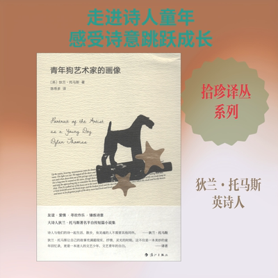 青年狗艺术家的画像 漓江出版社 (英)狄兰·托马斯(Dylan Thomas) 著 陈苍多 译 外国小说