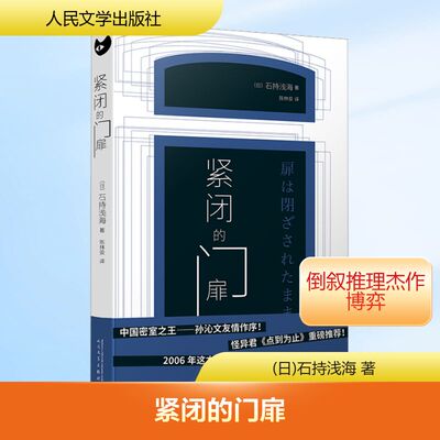 紧闭的门扉 人民文学出版社 (日)石持浅海 著 陈林俊 译